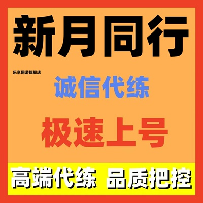 新月同行代练代肝主线任务剧情副本活动日常托管阵容搭配调号讲解
