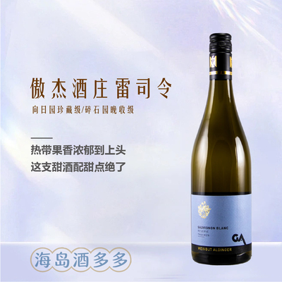 德国超顶 VDP特级园傲杰Aldinger碎石园晚摘雷司令JS96甜白葡萄酒