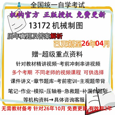 全国自考13172机械制图 历年真题试卷题及答案解析 视频 网课 课程课件讲义笔记密训押题章节题库模拟练习教材电子版
