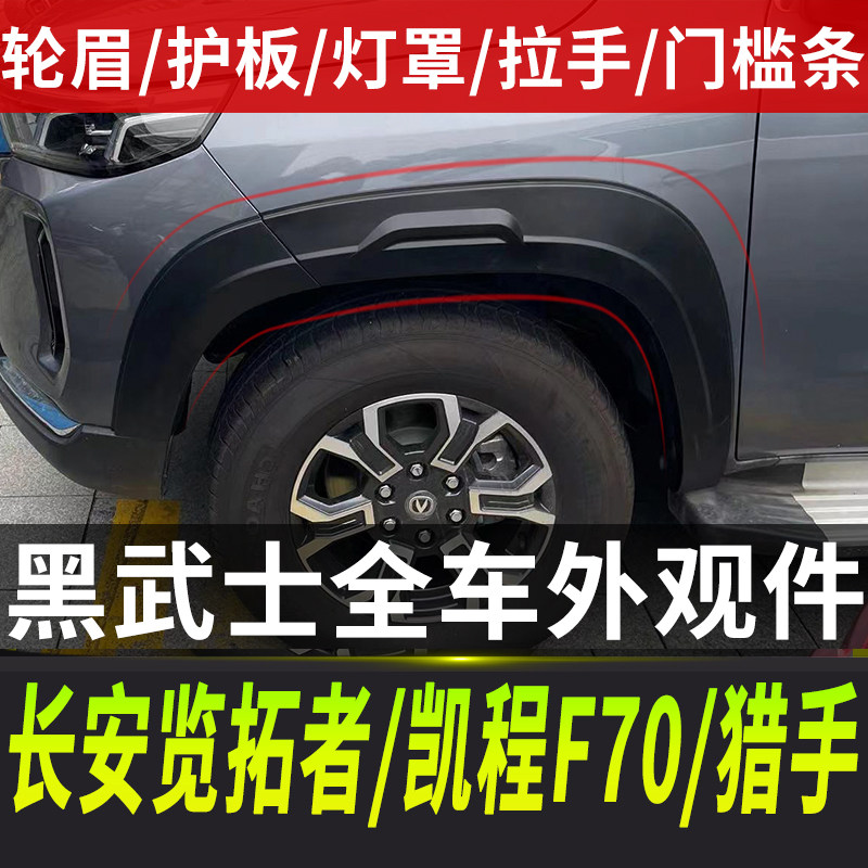长安览拓者皮卡轮眉改装黑武士越野防刮撞装饰性轮眉凯程F70轮眉
