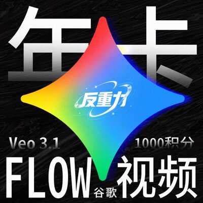 【谷歌Flow Veo3.1视频 年会员】geminiPro nano bananan无限生图