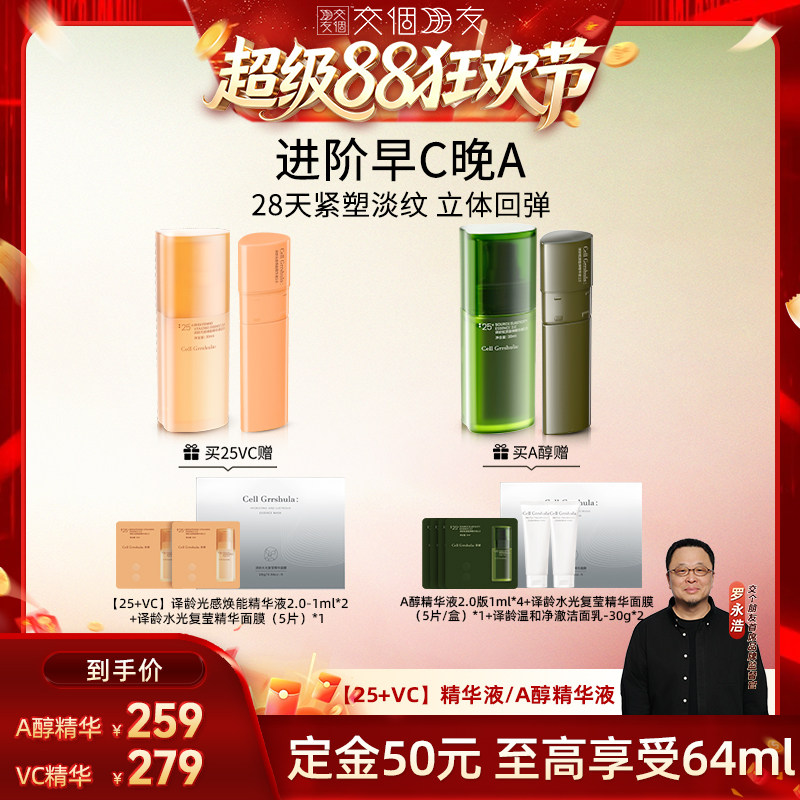 【交个朋友超级88】译龄精华液紧致双抗皱a醇淡化纹