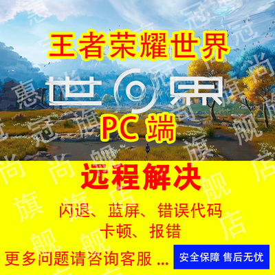 王者荣耀世界闪退问题修复黑屏闪退错误代码闪退各种报错打不开PC