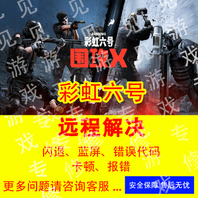 彩虹六号闪退报错DX修复彩6育碧问题报错闪退战地进不去游戏崩溃