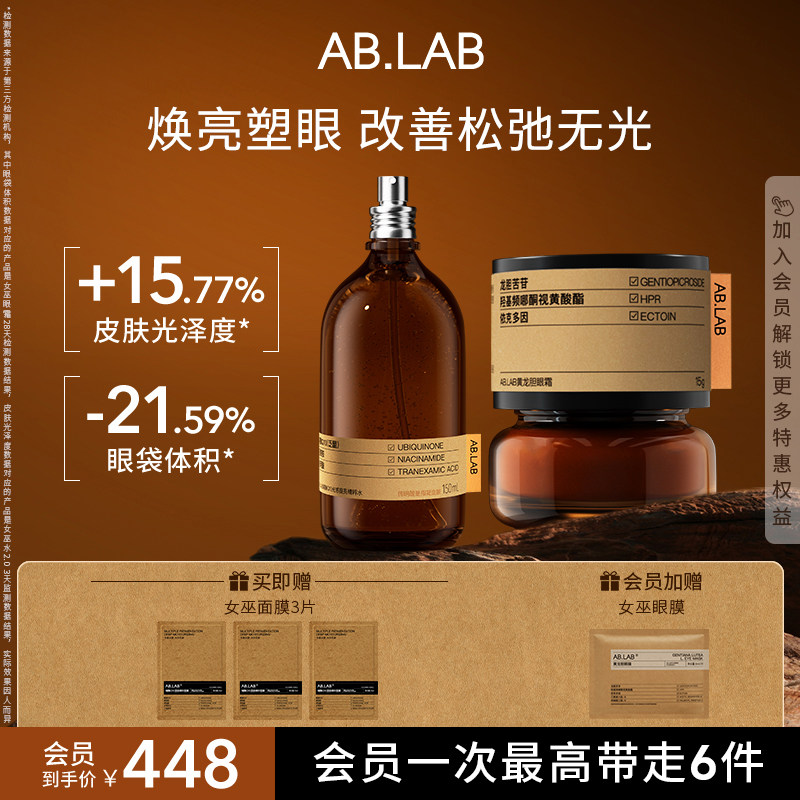 AB.LAB黄龙胆女巫眼霜女巫水面部套装爽肤水紧致抗皱官方旗舰店