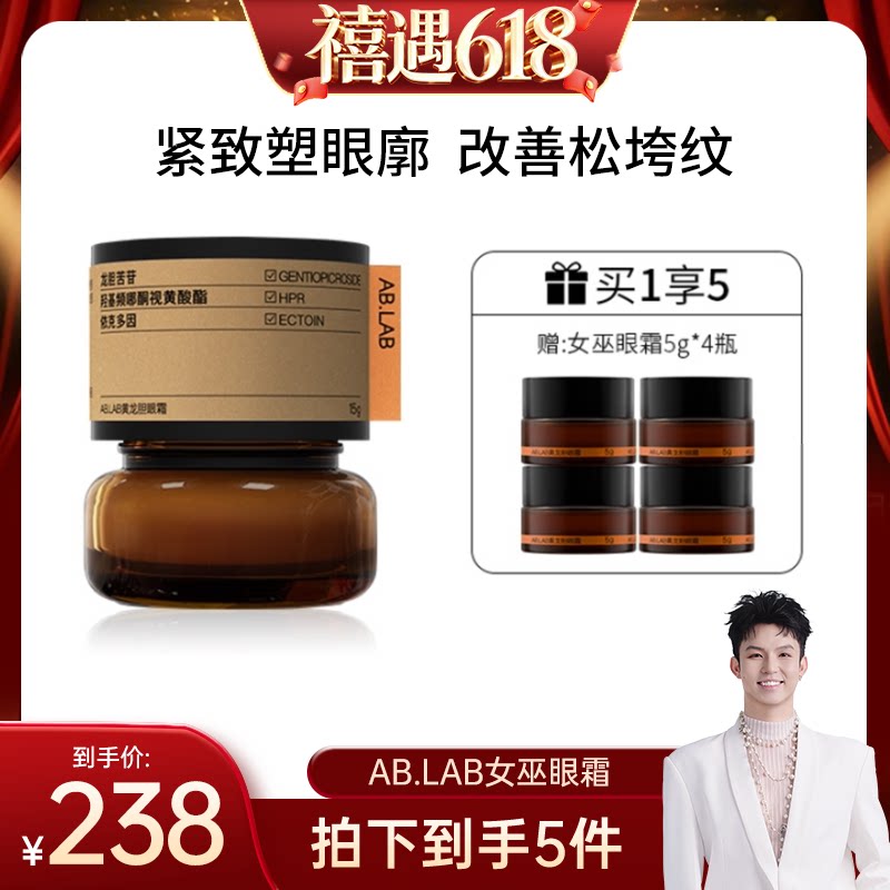 【禧物社专属】AB.LAB女巫眼霜黄龙胆抗皱紧致眼周眼袋
