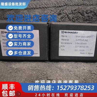 议价可议价 227-30722-05岛津液相色谱柱Shim-pack GIST C18-AQ