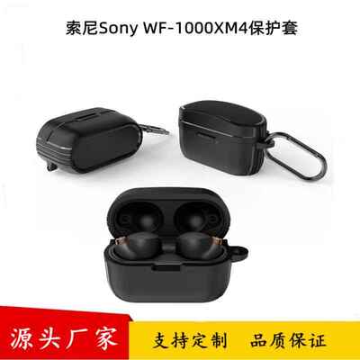 适用SonyWF-1000XM4保护套新款连体无线蓝牙索尼xm5耳机壳现货