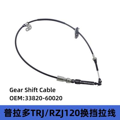 33820-60020 普拉多2700 霸道PRADO TRJ120 TRJ150换档拉线