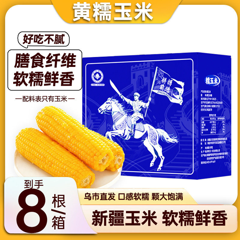 新疆直发真空包装新疆黄糯玉米软糯香甜早餐代餐营养有机