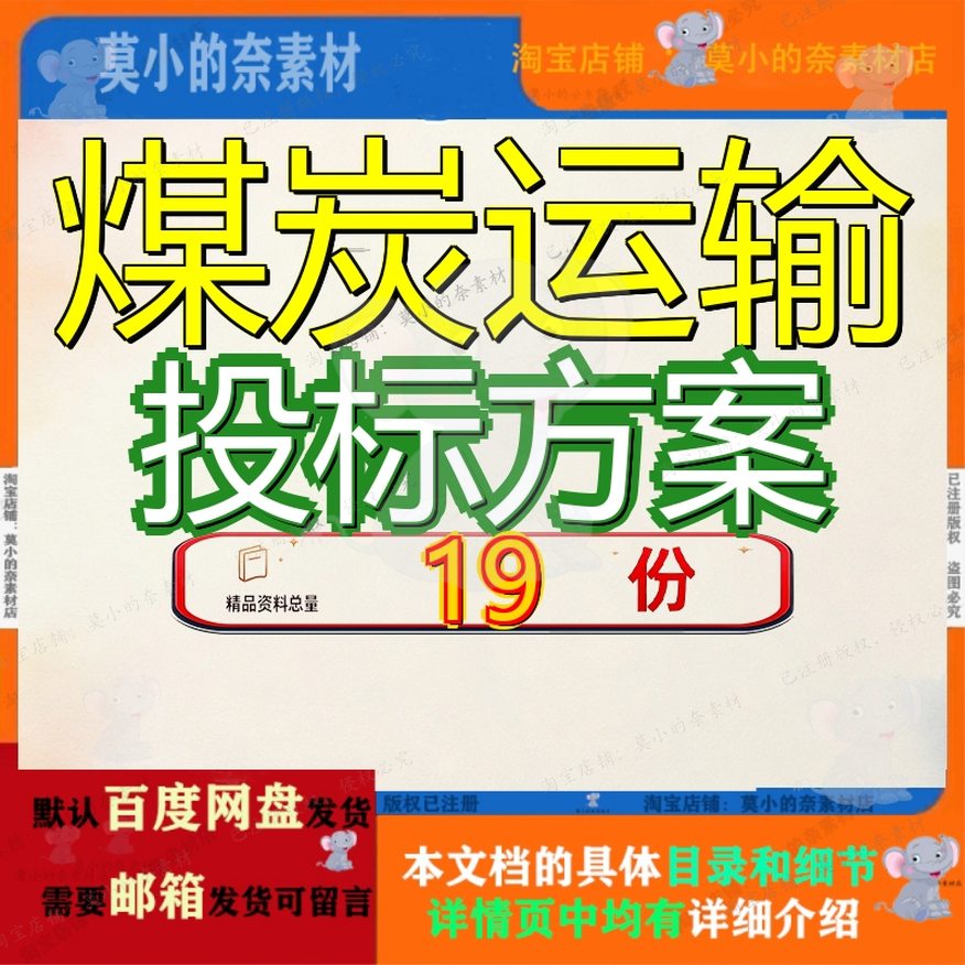煤炭运输投标方案服务技术煤矿机电安全管理运营务标务技交通标