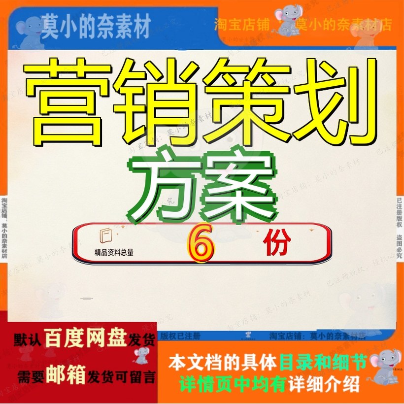营销策划方案广告文案广告策略完全手册推广战略计划战略零售业