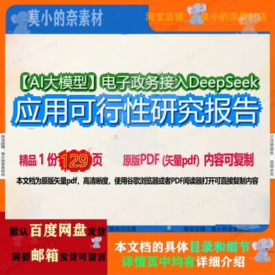 电子政务接入DeepSeek应用可行性研究报告129页 报告研究可行性