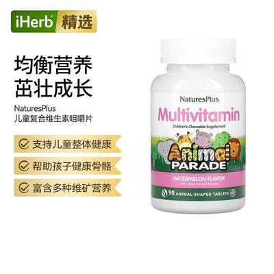 Nature'sPlus儿童维生素咀嚼片天然多种维矿营养成长骨骼健康营养