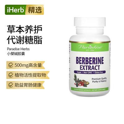 Paradise Herbs小檗碱天然植物萃取免疫力肠胃血糖神经