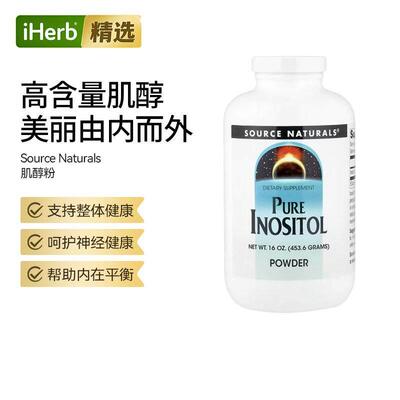 SourceNaturals肌醇粉高纯度女性健康支持情绪平衡代谢健康