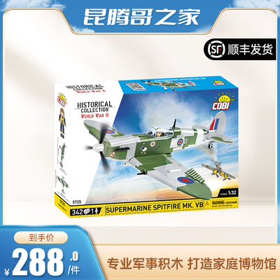 【绝版】COBI酷陛5725英系超级马林喷火战斗机积木模型玩具高端