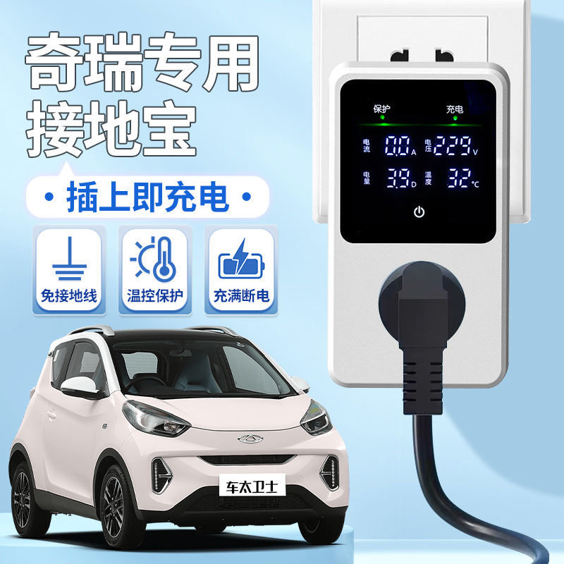 接地宝奇瑞qq冰淇淋小蚂蚁专用充电转换器新能源家用免接地线插座
