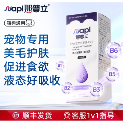 那普立宠物维生素B族口服溶液防炎猫癣利专用猫狗通用营养补充剂