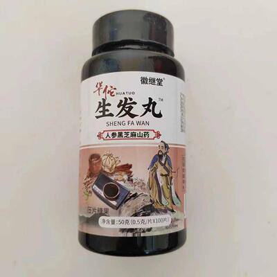 量促销买1发2瓶限徽继华佗发生丸人参黑芝XFW麻山药10堂0片