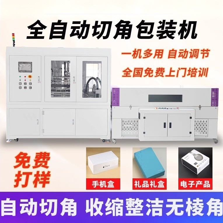 自动切角包膜机数码产品全自动热收缩包装机四角塑封包膜覆膜