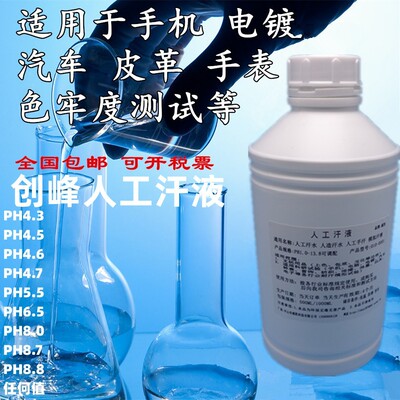 ISO3160-2人工汗液PH4.7人工手汗液 PH8.8耐汗水ph6.5人造合成汗