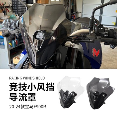 20-24宝马F900R竞技前挡风