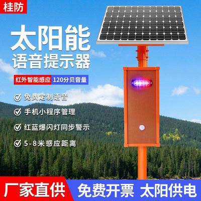 森林防火太阳能语音提示器工地安全红外线 线感应播报器喇叭户外