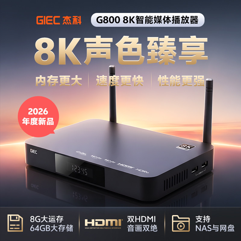 杰科G800真8K高清网络硬盘播放器杜比视界全景声蓝光原盘NAS网盘