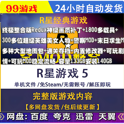 gtea5mod整合包r星mod模组热咖啡路人美化车辆修改器超英Pc单机