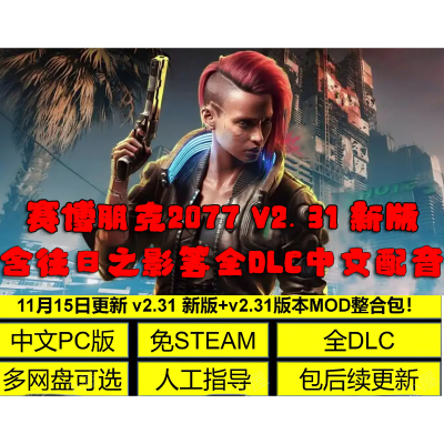 赛博朋克2077 往日之影中文免steam 中文配音全DLC单机PC电脑单机