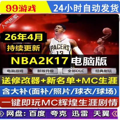 NBA2K电脑游戏17 可MC生涯 更新26赛季4月名单面补中国球员补网盘
