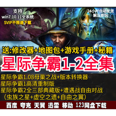 星际争霸重置版1+2合集 电脑版PC单机离线游戏中文安装包软件下载