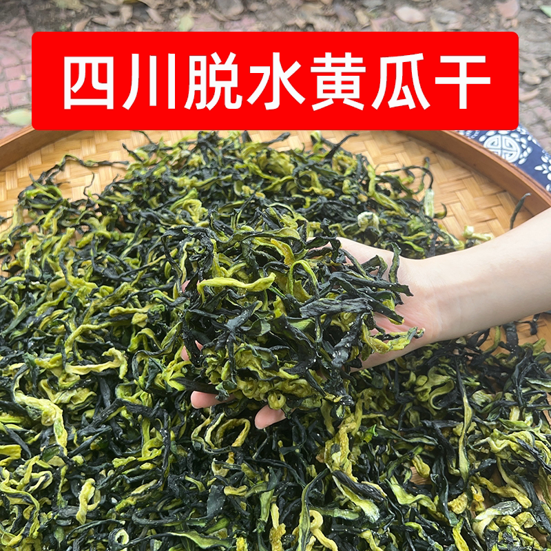 四川脱水黄瓜干农家自晒黄瓜条蔬菜干火锅凉菜凉拌卤菜商用脆食材