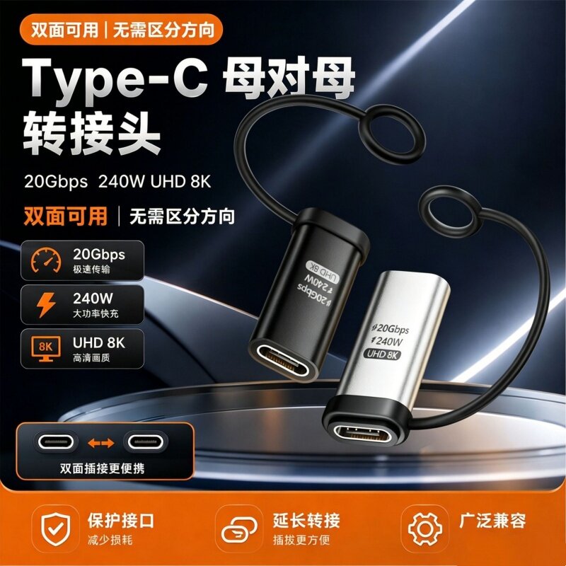 Type-C母转母转接头带挂绳20Gb传输数据线延长器支持双面正反盲插