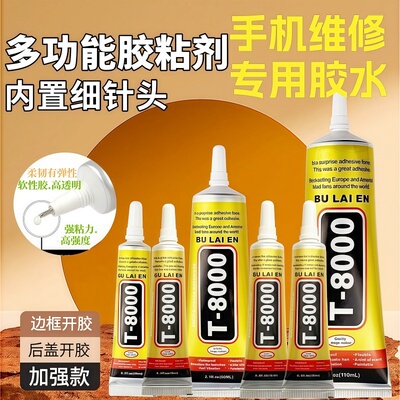 专用胶边框密封T8000透明加强款胶手机屏幕手机维修翘屏修复胶水