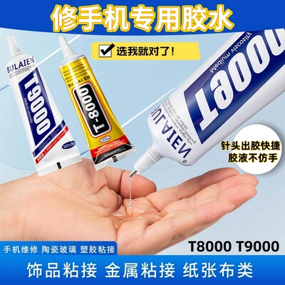 T9000边框后盖密封胶粘屏专用胶t8000翘屏修复开胶手机屏幕粘合胶