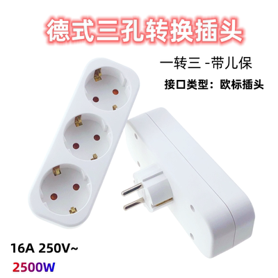 德式欧式一转多地插转换插头欧标插头一转三位转换转换器16A250V