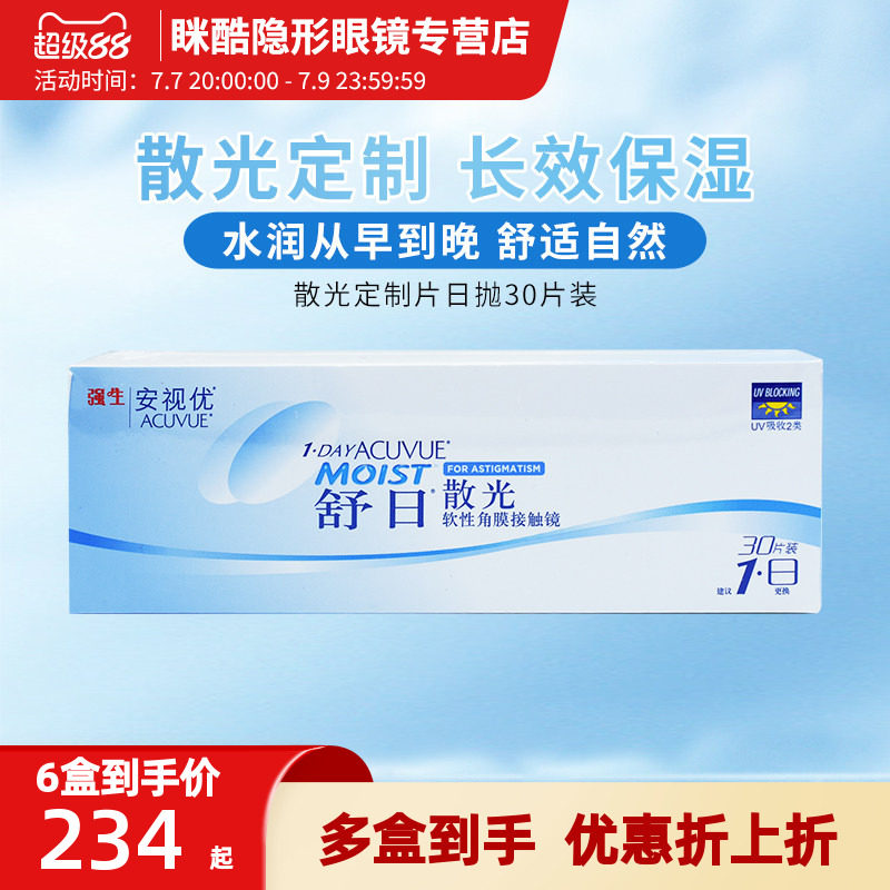 【散光定制】舒日日抛近视散光隐形眼镜定制片散光30片官方正品