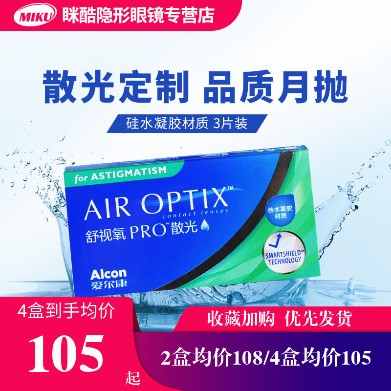【散光定制】爱尔康散光定制散光隐形眼镜舒视氧月抛3片硅水凝胶