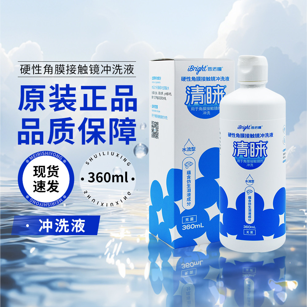 普诺瞳无菌硬性角膜接触镜冲洗液360ml隐形眼镜OK镜护理液