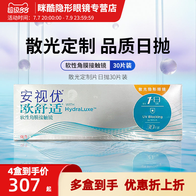 【散光定制】欧舒适散光隐形眼镜定制片近视硅水凝胶日抛30片