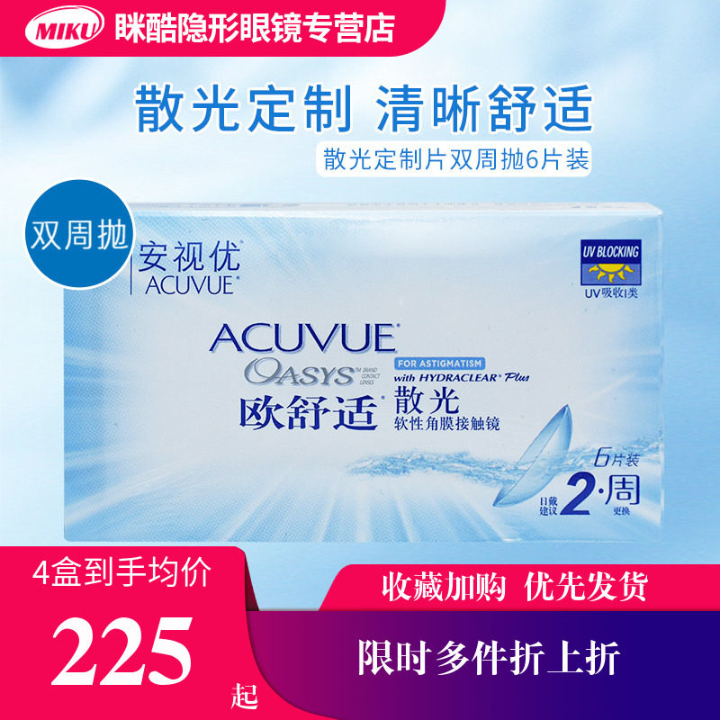 【散光定制】欧舒适隐形眼镜定制散光双周抛6片盒装高度数制定片