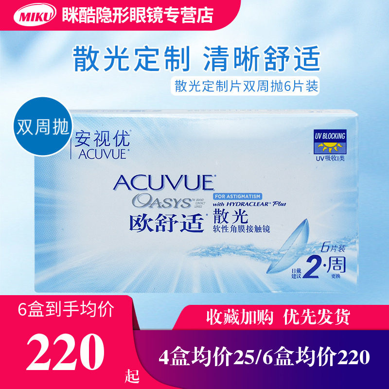 【散光定制】欧舒适散光隐形眼镜定制片双周抛6片装硅水凝胶