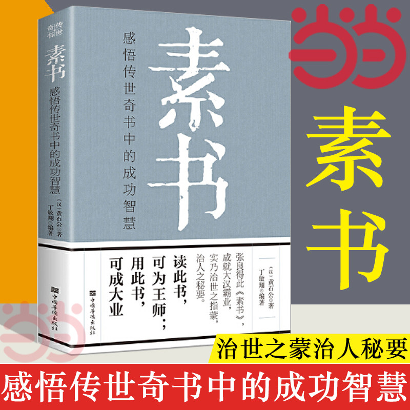 【活动价】素书正版全集 黄石公原文通解全鉴新解大成智慧中国古代哲学思想书籍非线装精装翰林老人言人情世故中华八大奇书王阳明