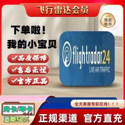 Flightradar24飞行雷达 一年金会员银会员充值到自己账号飞友神器