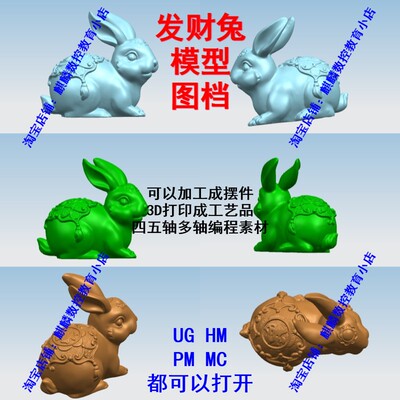 UG Hypermill四五轴多轴编程素材 发财兔模型图档 可做摆件工艺品