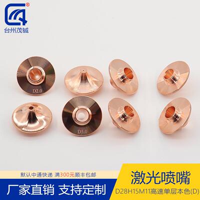 激光喷嘴配件切割机头紫铜割嘴D28H15M11高速单层本色D0.6-D5.0孔