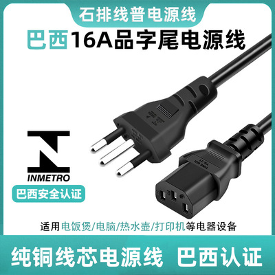 16A巴西标准INMETRO认证大功率 正标C13品字尾电源线电脑充电线