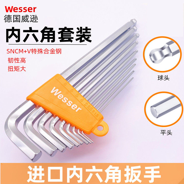 Wesser德国威逊 进口内六角扳手套装 球头/平头六角匙9件套公英制